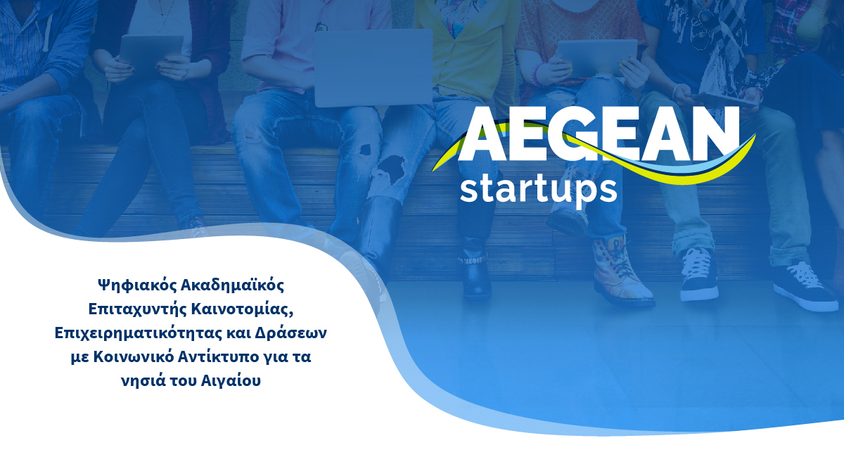 Καταχωρημένες Επιχειρηματικές Ιδέες – Aegean Startups